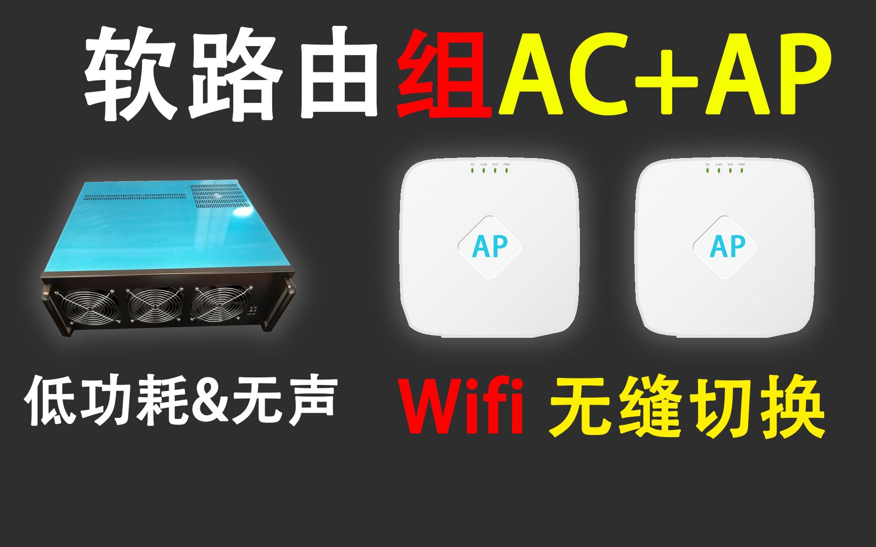 废旧电脑改软路由实现 AC+AP wifi无线漫游_哔哩哔哩_bilibili
