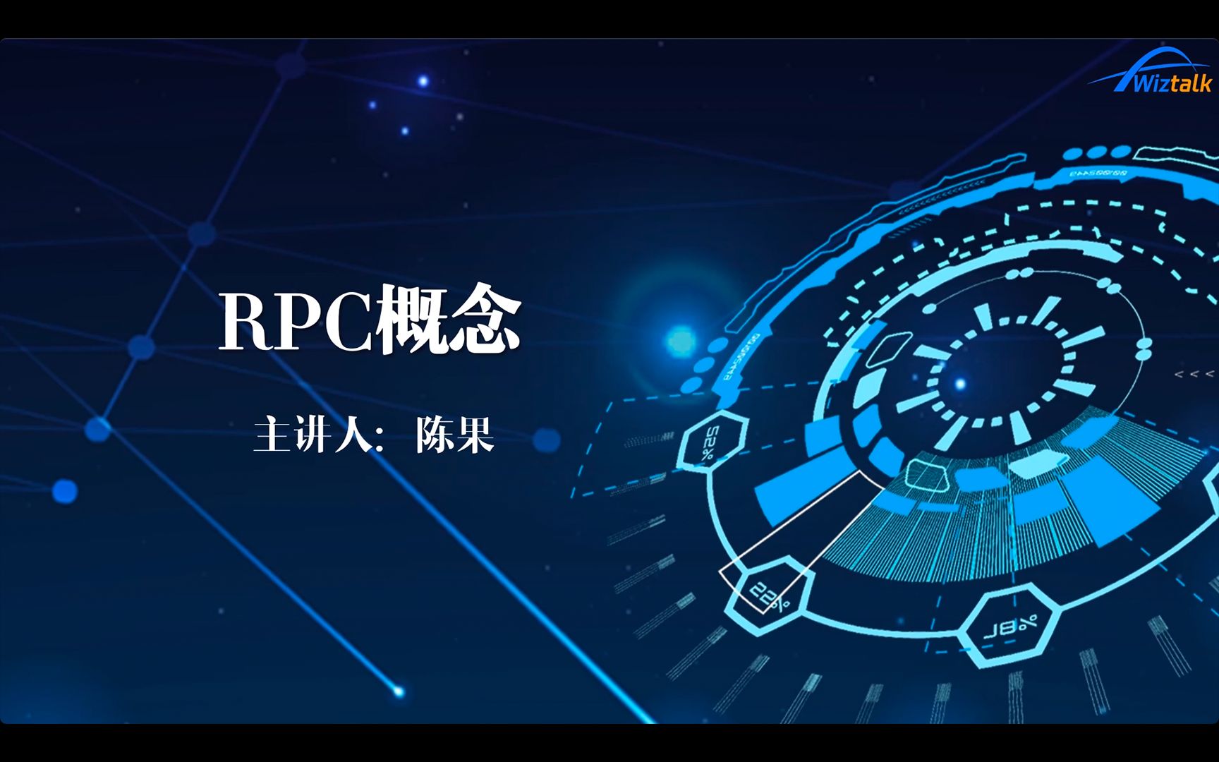 116期 陈果《RPC-远端过程调用》_哔哩哔哩_bilibili