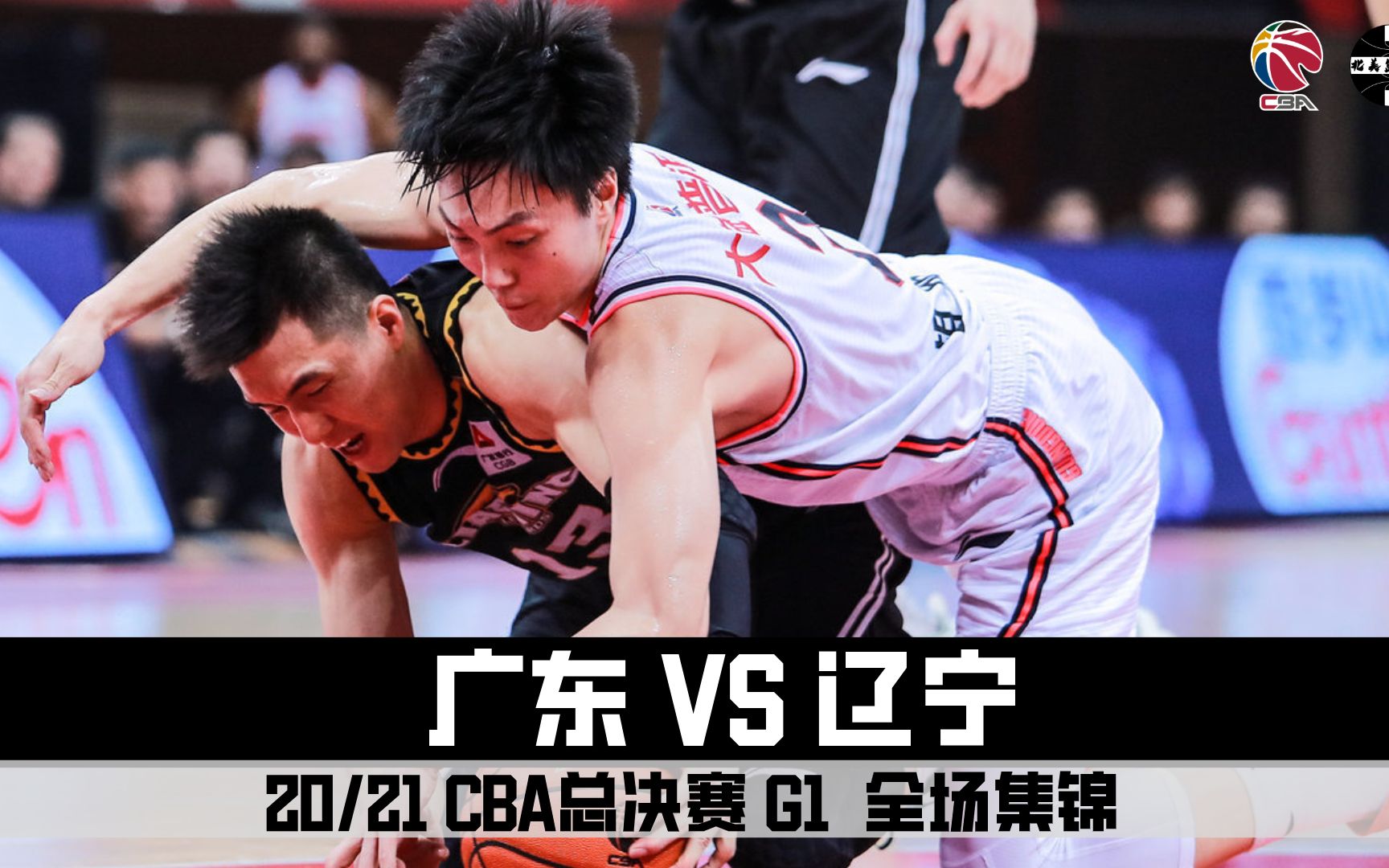 20/21赛季CBA总决赛 G1 ｜广东VS辽宁｜全场集锦_哔哩哔哩_bilibili