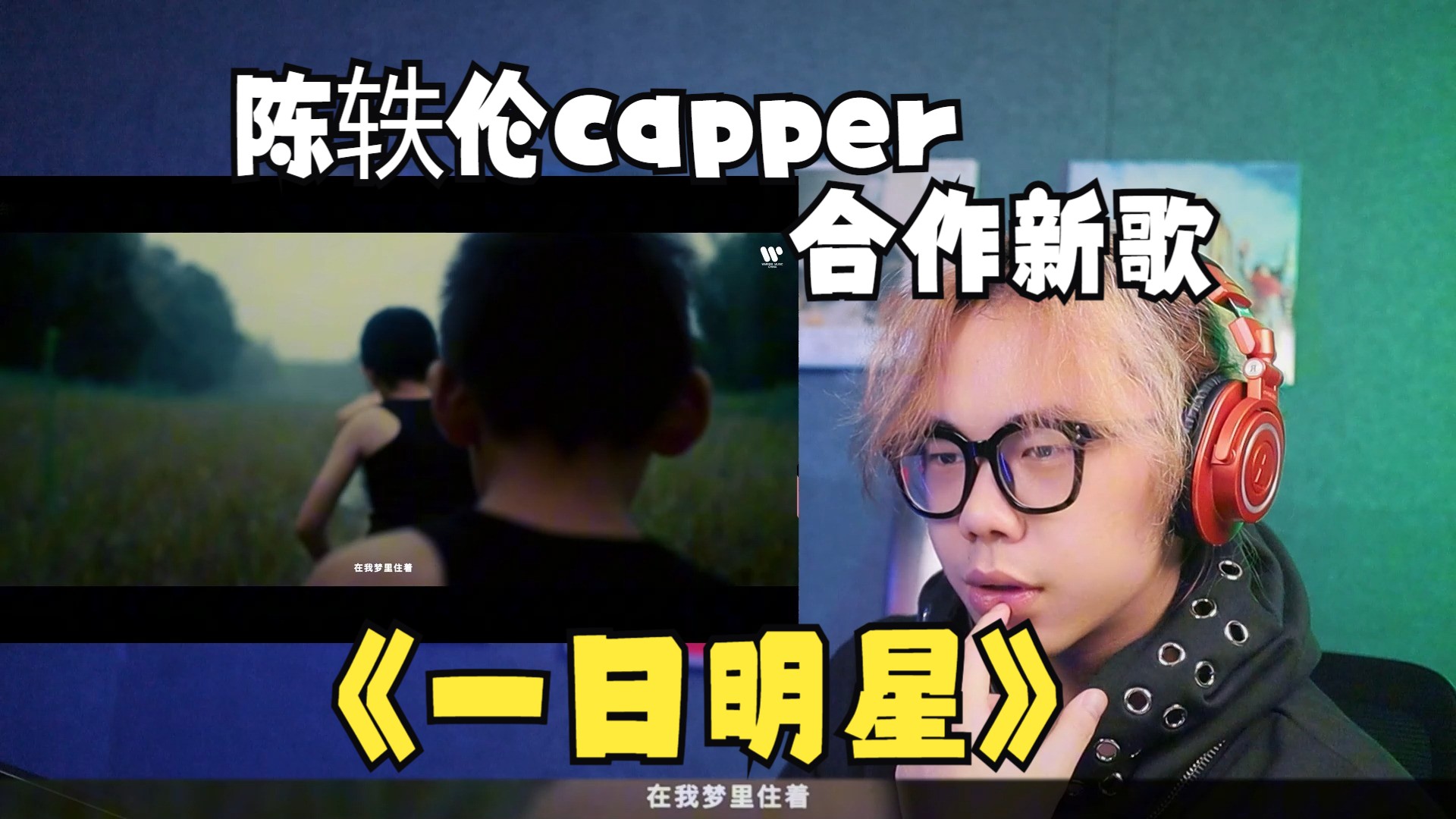 【Reaction】Capper想说明星不好当？陈轶伦这个MV拍的太艺术了看好几遍-ZEUS不止做说唱-ZEUS不止做说唱-哔哩哔哩视频