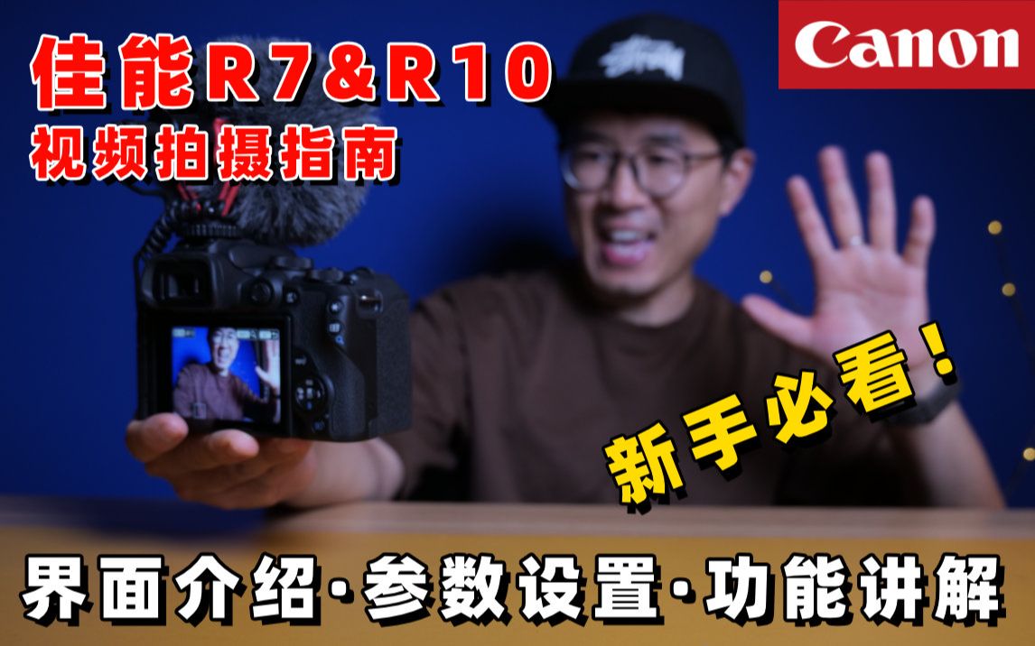 【保姆教学】佳能R7&R10最佳视频拍摄指南（第2集） by 极地手记_哔哩哔哩_bilibili
