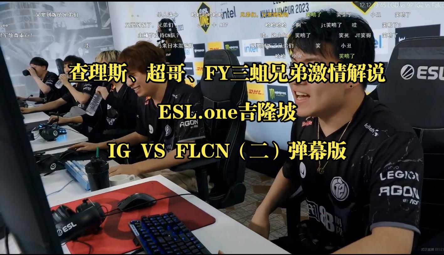 查理斯、超哥、FY三蛆激情解说ESL.one吉隆坡IG VS FLCN（二）弹幕版-一路向北4410-一路向北4410-哔哩哔哩视频