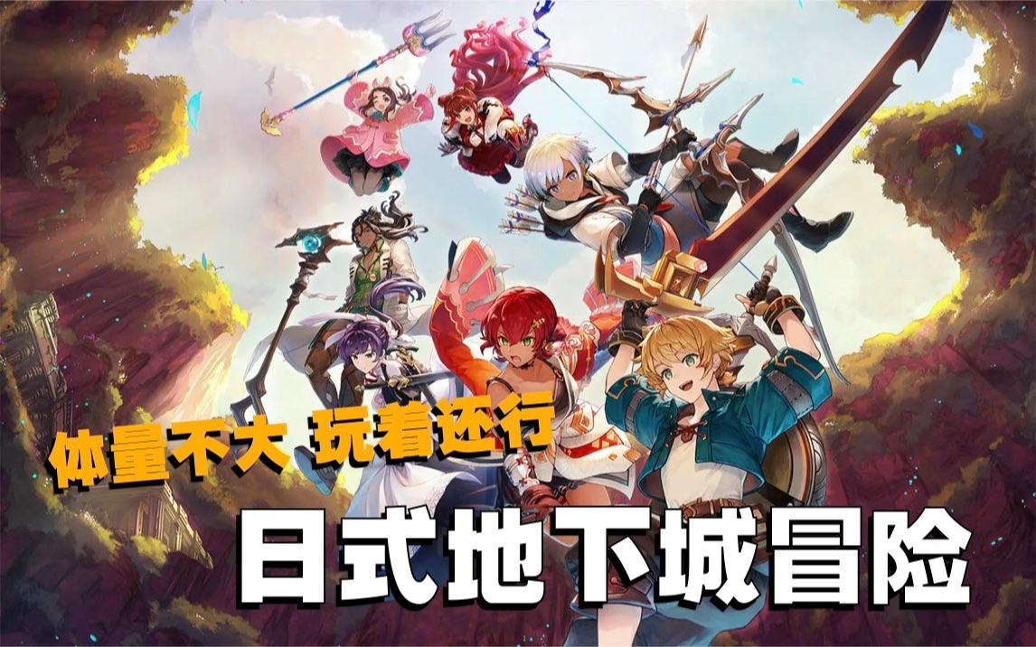 体量不大，玩着还行！Switch芙蕾德利卡-DioTV-DioTV-哔哩哔哩视频