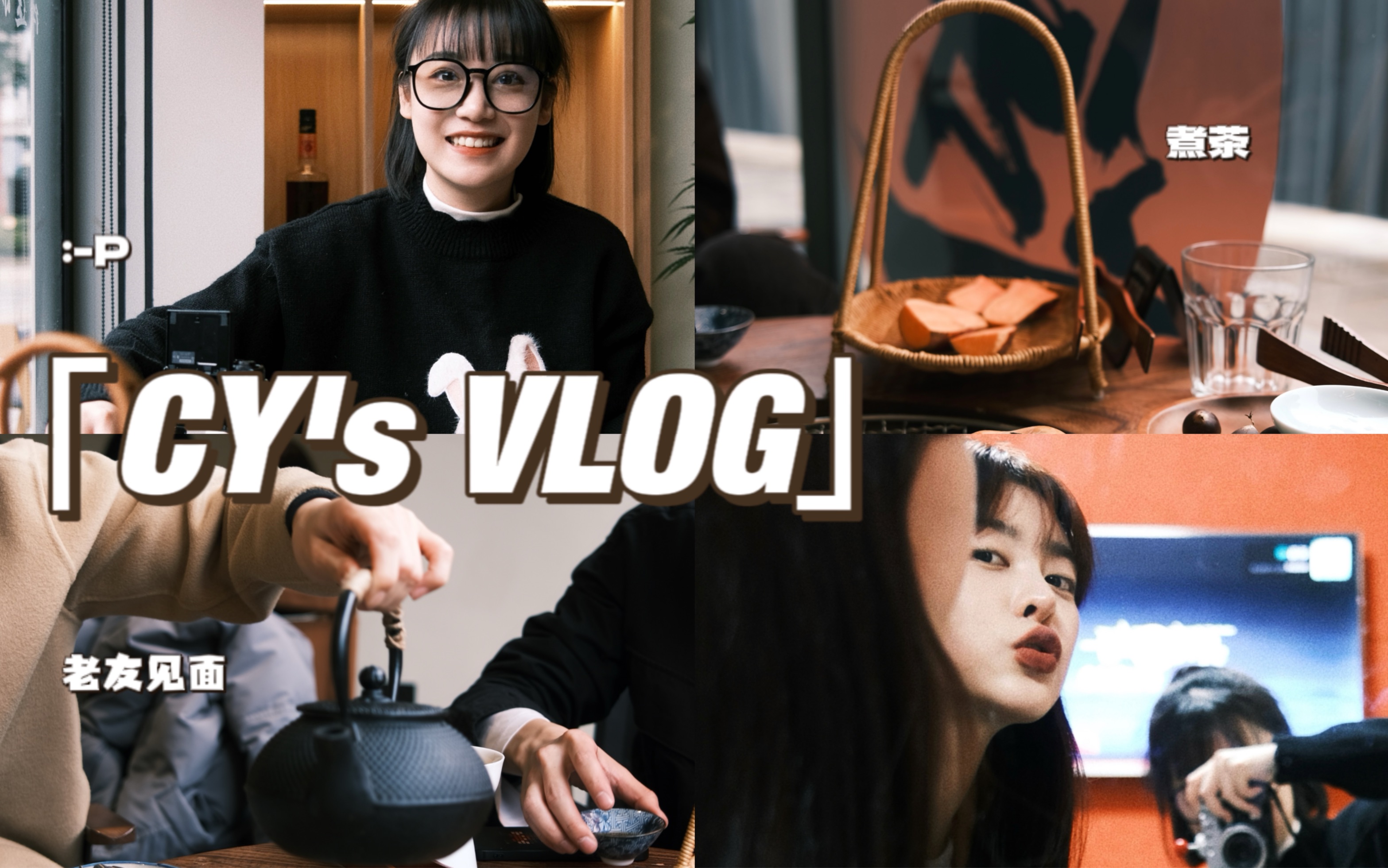 VLOG/"这么说起来 我们认识也有十年了！"--珵YUER--珵YUER-哔哩哔哩视频