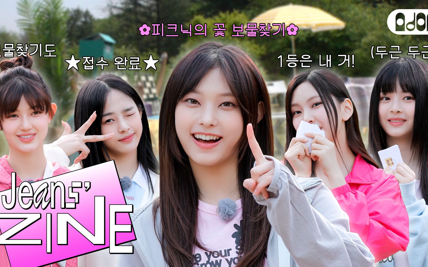 [Jeans' ZINE] 迎春野餐 EP.3 感性诗文大赛 以及2%不足的寻宝记 🌿 | NewJeans-NewJeans-NewJeans-哔哩哔哩视频