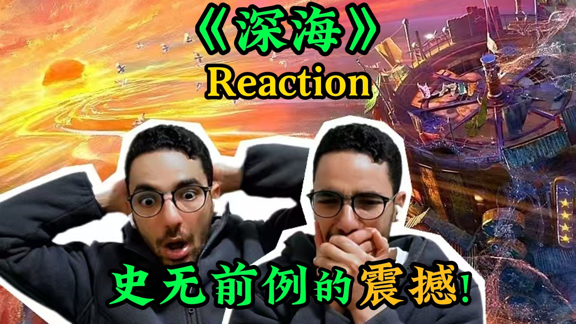 【深海Reaction】太震撼了，一部被严重低估的神作，建议纳入全球必看动画榜单！【麦麦reaction】-Madi麦润林-Madi麦润林-哔哩哔哩视频