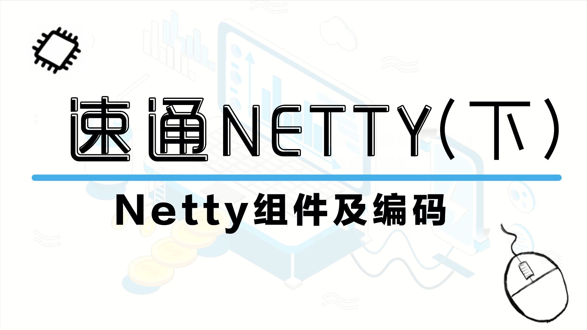 【速通Netty】(下)Netty组件和编码-学java的生生-学java的生生-哔哩哔哩视频
