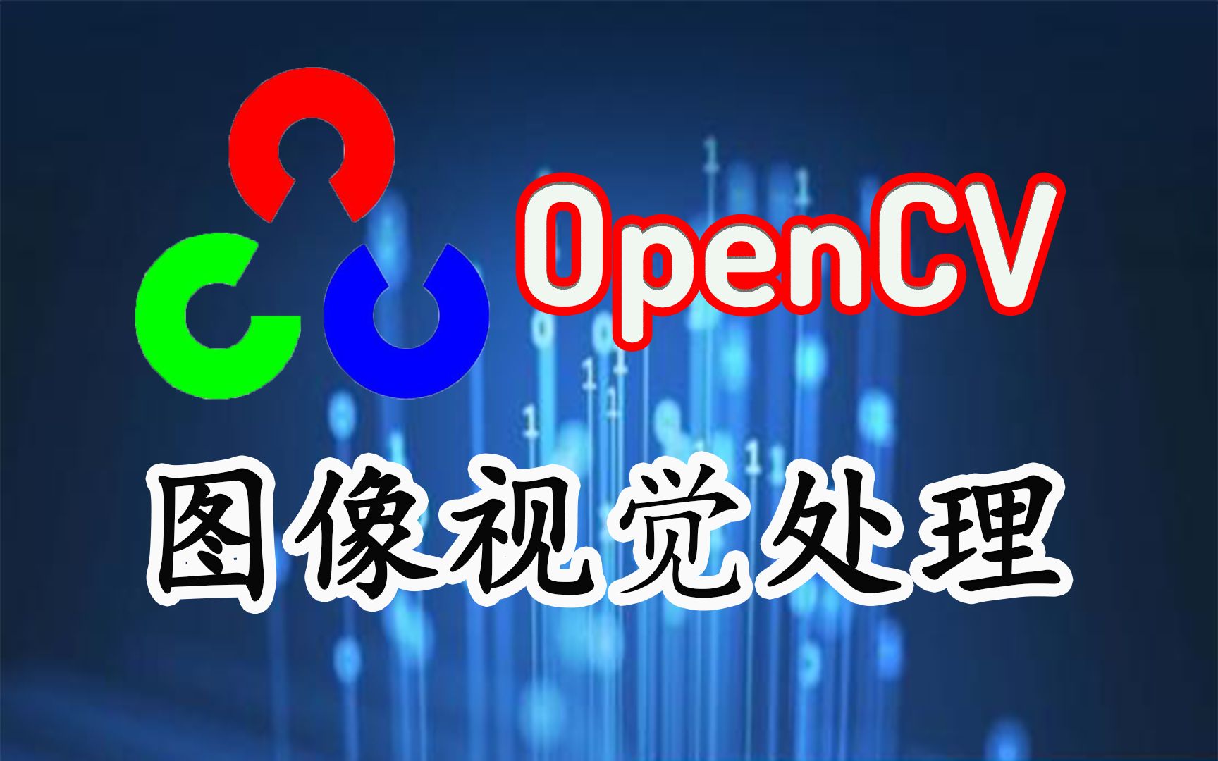 【C/C++技术教程】基于OpenCV的图像处理！对图片进行灰度化处理，做到可视化！_哔哩哔哩_bilibili