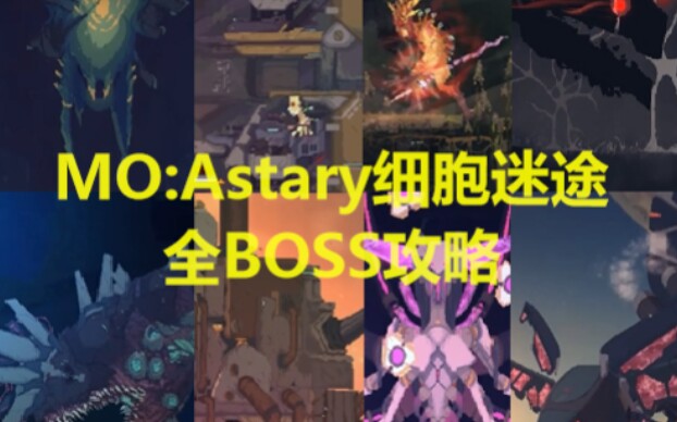 【MO:Astary/细胞迷途】全BOSS攻略合集(8P)_哔哩哔哩_bilibili