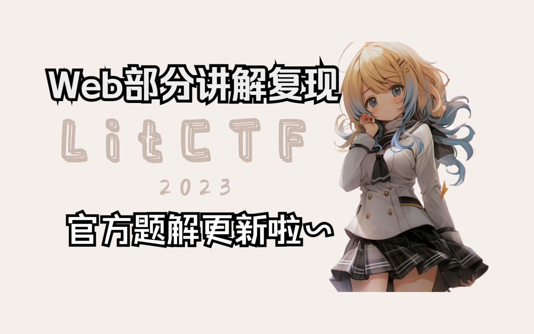 【LitCTF2023】Web部分讲解及复现 官方题解-探姬_Official-探姬_Official-哔哩哔哩视频