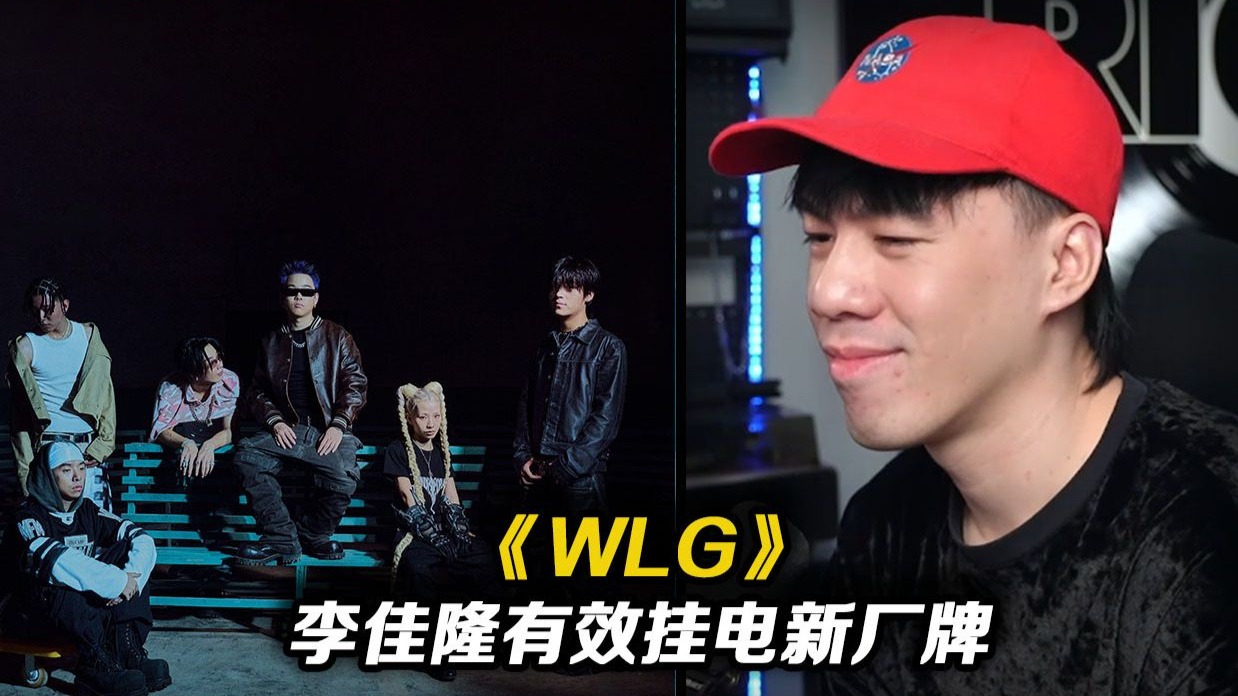 李佳隆开始带新人了!!新厂牌满有国际范的!!等一下就回家新腔调顶满！！《WLG》【REACTION】-瑞克涛RicoT-瑞克涛RicoT-哔哩哔哩视频