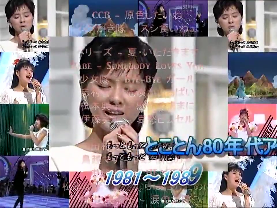 日本80年代流行音乐J-POP第一集（とことん80年代アイドルSpecial 1981～1989）_哔哩哔哩 (゜-゜)つロ 干杯~-bilibili