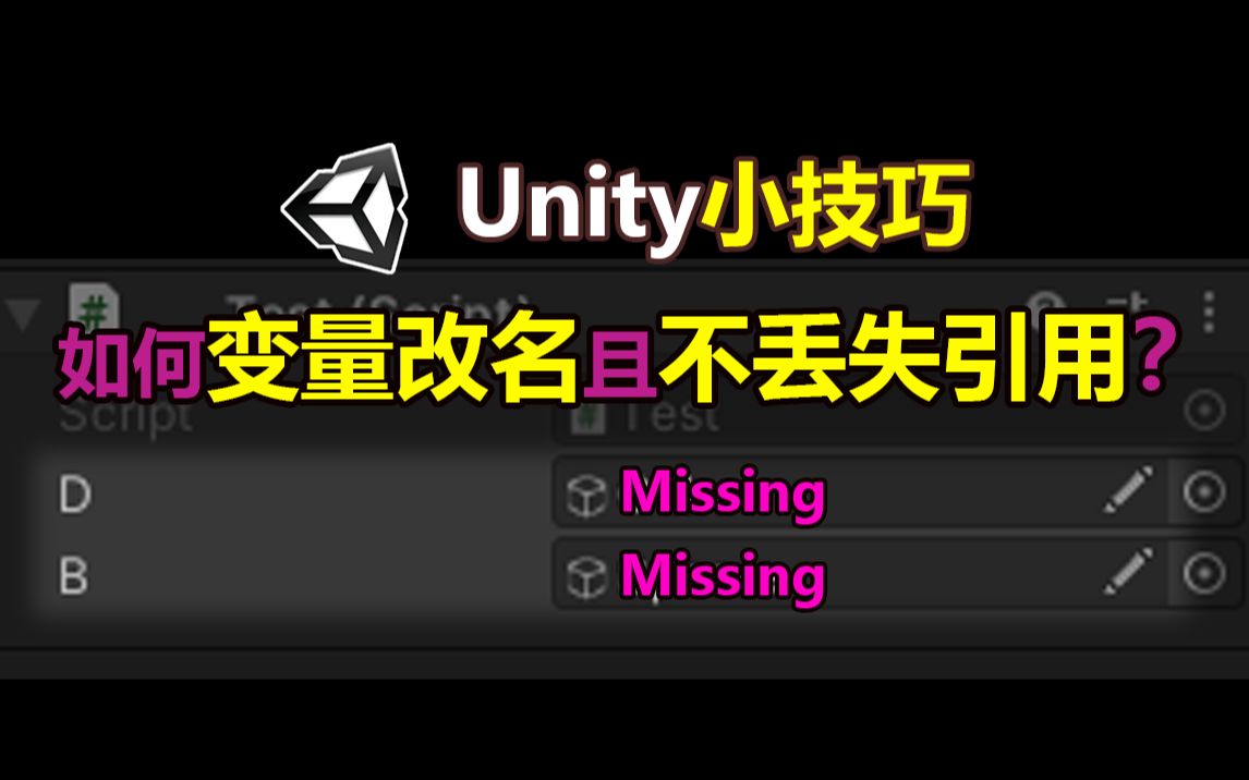 【Unity小技巧】如何修改变量名且不丢失引用？_哔哩哔哩_bilibili