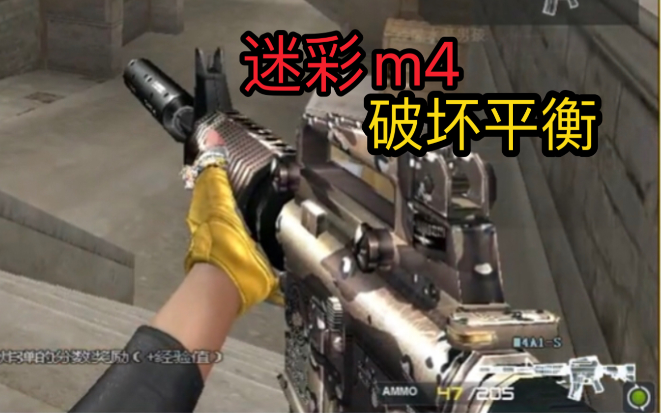 穿越火线:CF最早破坏平衡的氪金武器迷彩m4，这外观简直太帅了！-穷困潦倒的翼语--穷困潦倒的翼语--哔哩哔哩视频