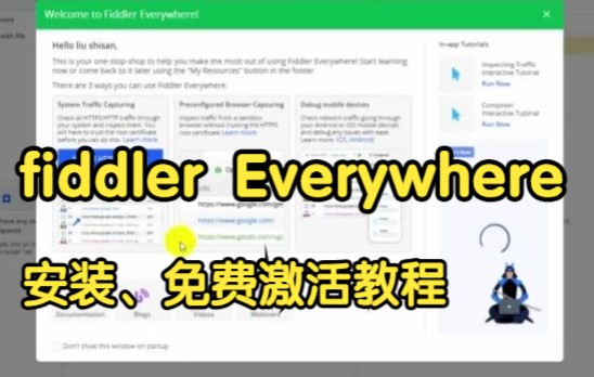 fiddler Everywhere（安装、激活）教程-一个非常好用的Web调试工具_哔哩哔哩_bilibili