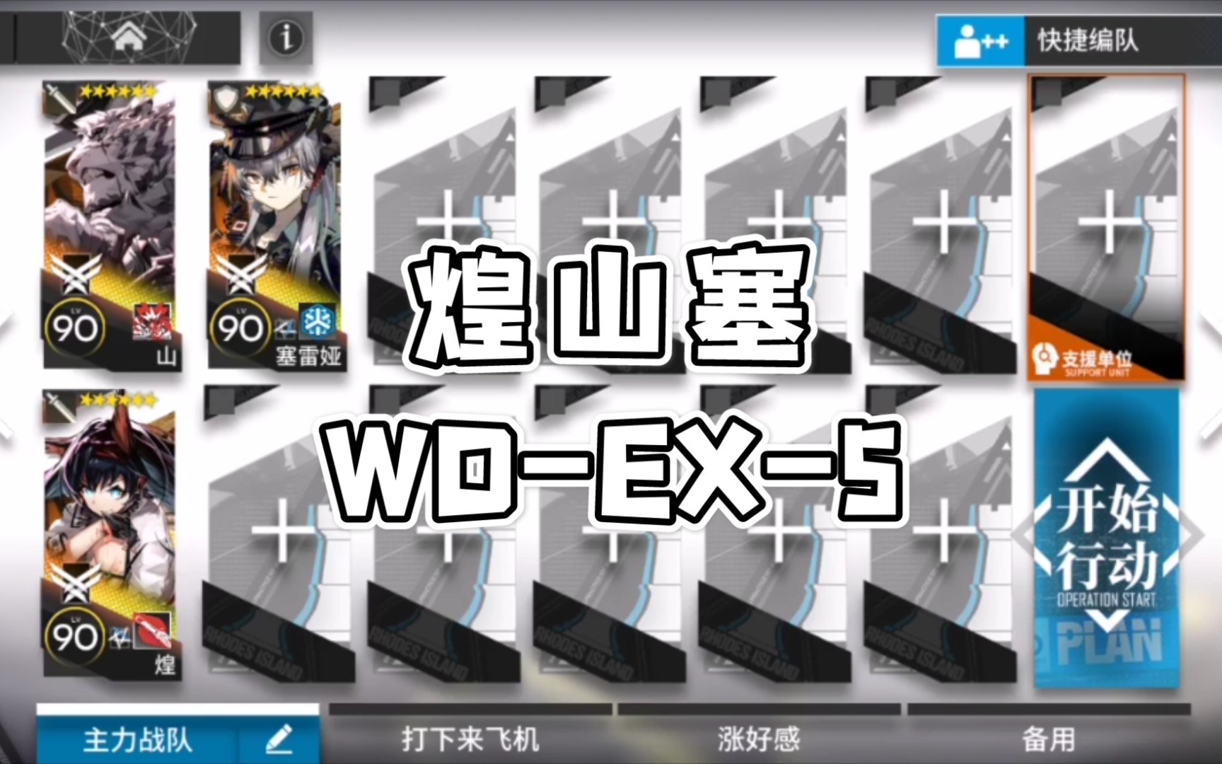 【明日方舟】煌山塞三人WD-EX-5蚀刻章_哔哩哔哩_bilibili