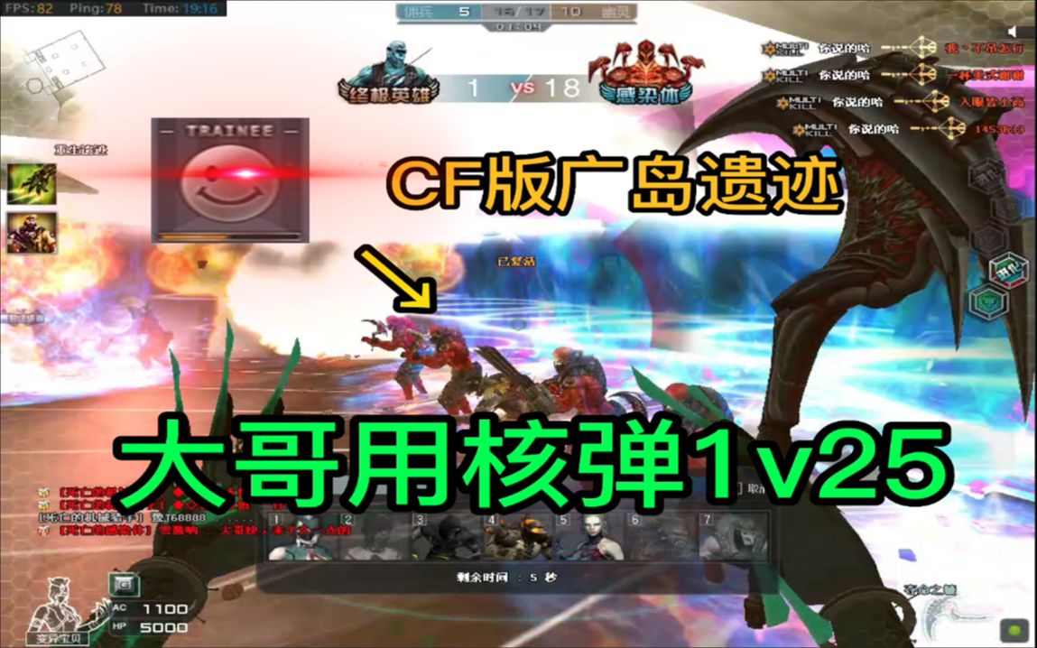 CF：广岛遗迹，大哥直接用核弹1v21？_哔哩哔哩bilibili_穿越火线