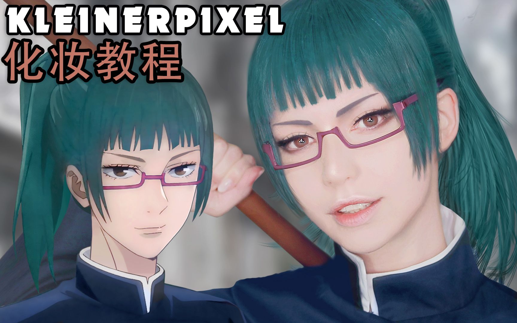 【Kleiner Pixel】 禅院真希 咒术回战 Cosplay化妆教程_哔哩哔哩_bilibili
