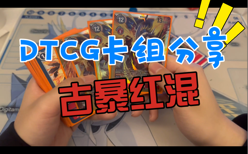 DTCG数码宝贝卡牌对战简中BTC03卡组分享之贝姐三枪手