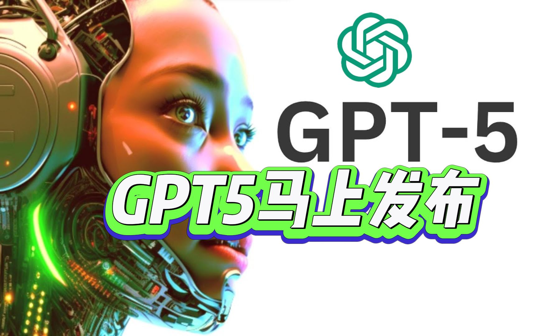 GPT-5将改变世界