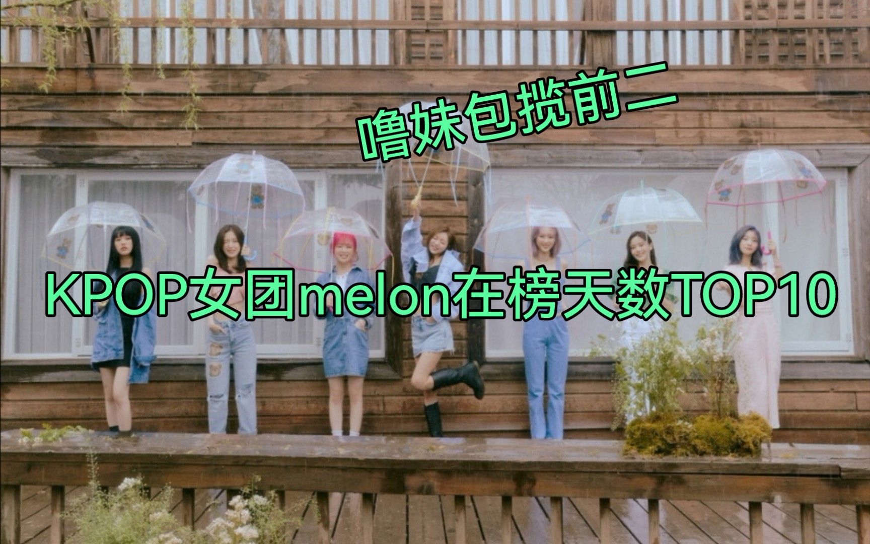 KPOP女团melon在榜天数TOP10_哔哩哔哩_bilibili