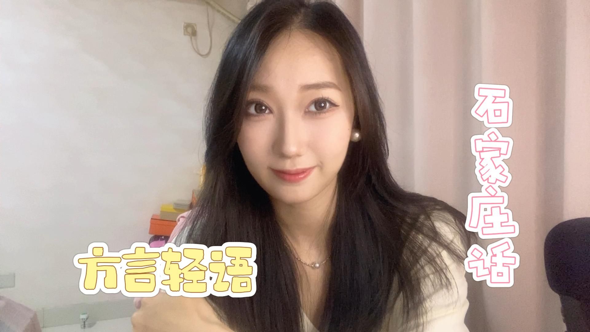 【柔柔助眠】胡说八道之石家庄话/方言/轻语/小美女-柔柔Crystal_C-柔柔Crystal_C-哔哩哔哩视频