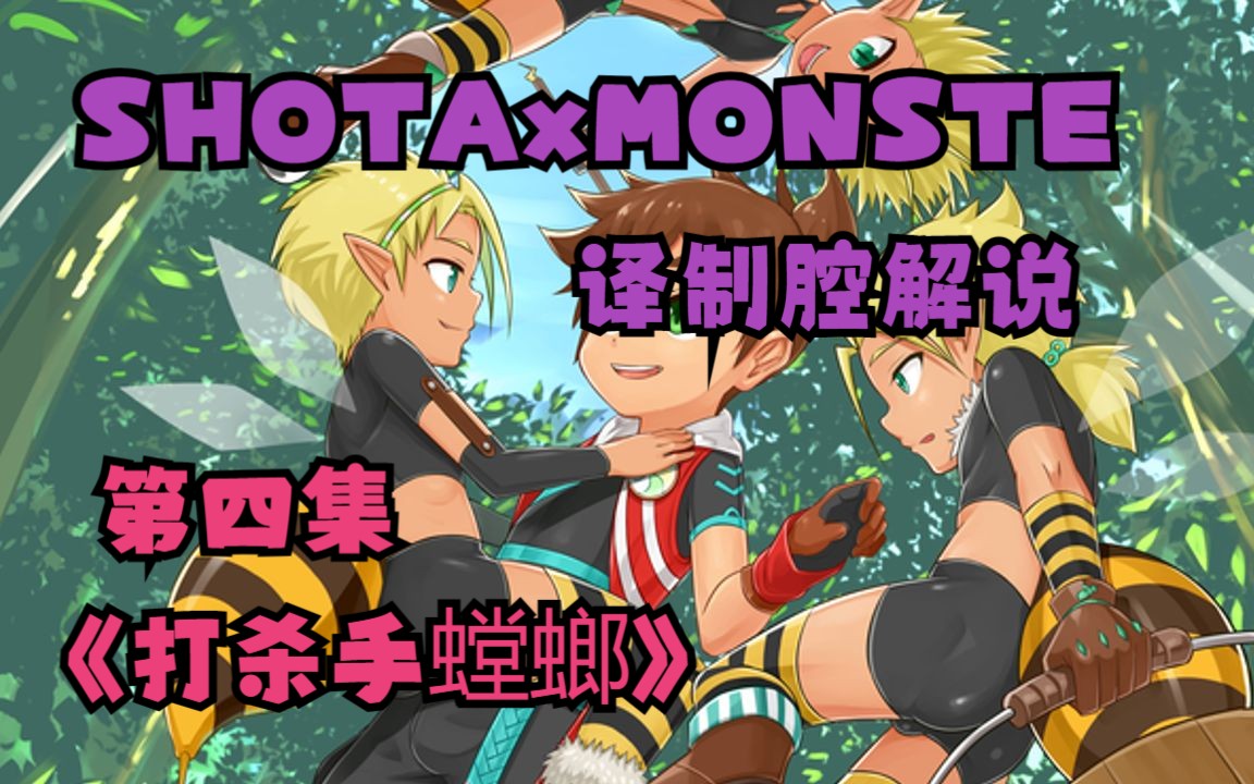 SHOTAxMONSTE（初体验）