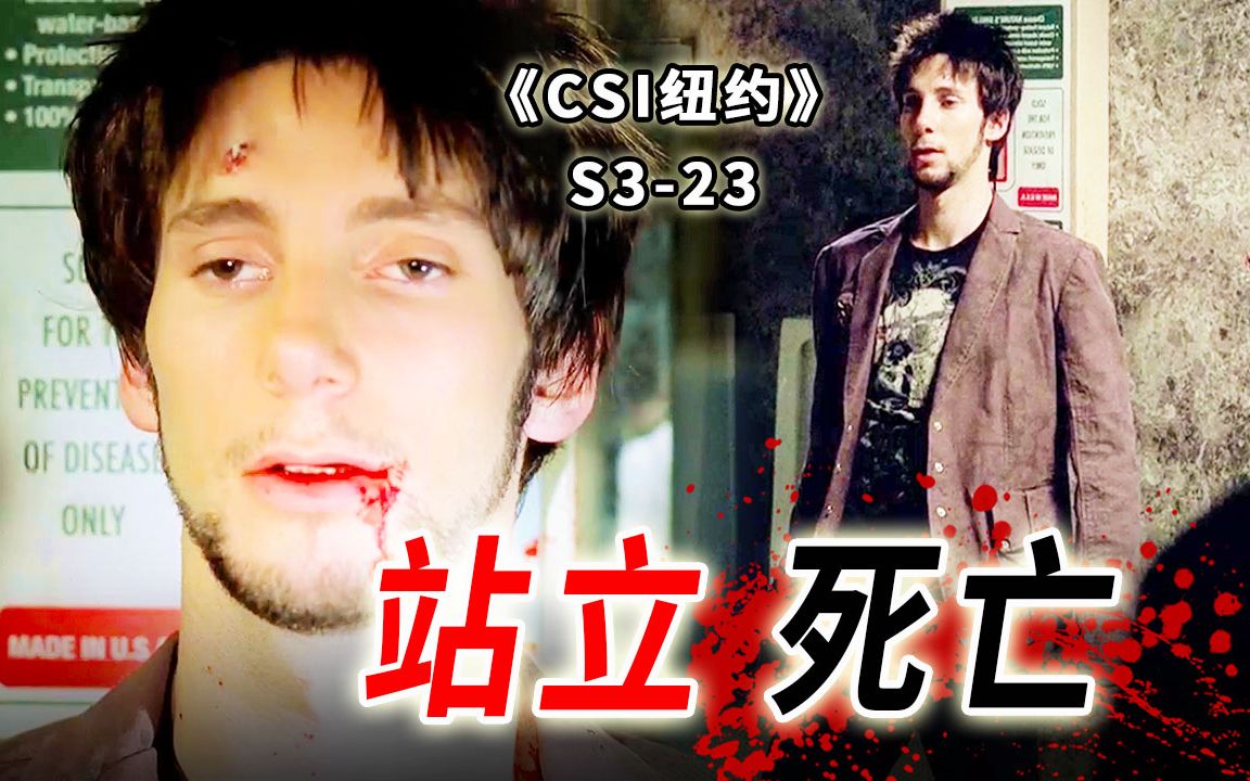 站立死亡的男尸，脑袋被插投币槽，网球明星杀人事件《CSI纽约》S3-23-可乐撩电影-可乐撩电影-哔哩哔哩视频