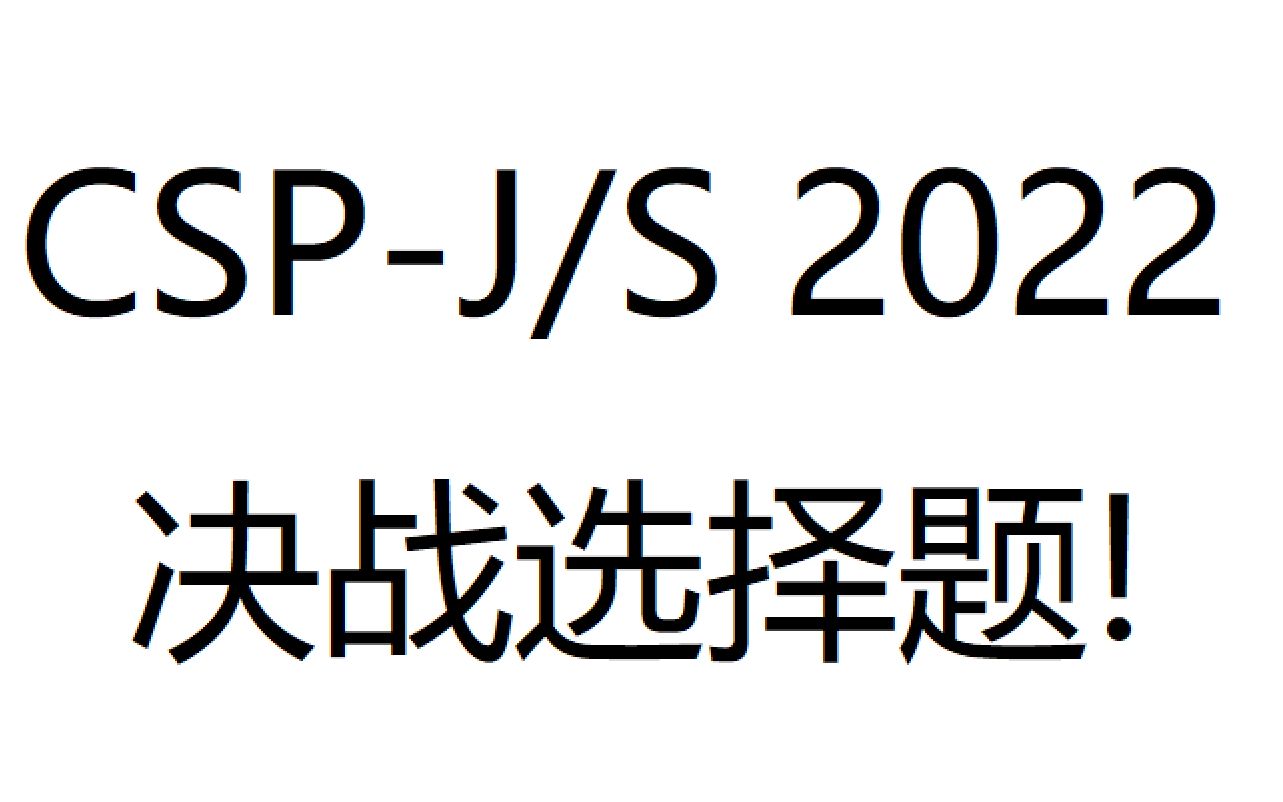 决战选择题 CSP-J 2022 选择题解析 初赛_哔哩哔哩_bilibili