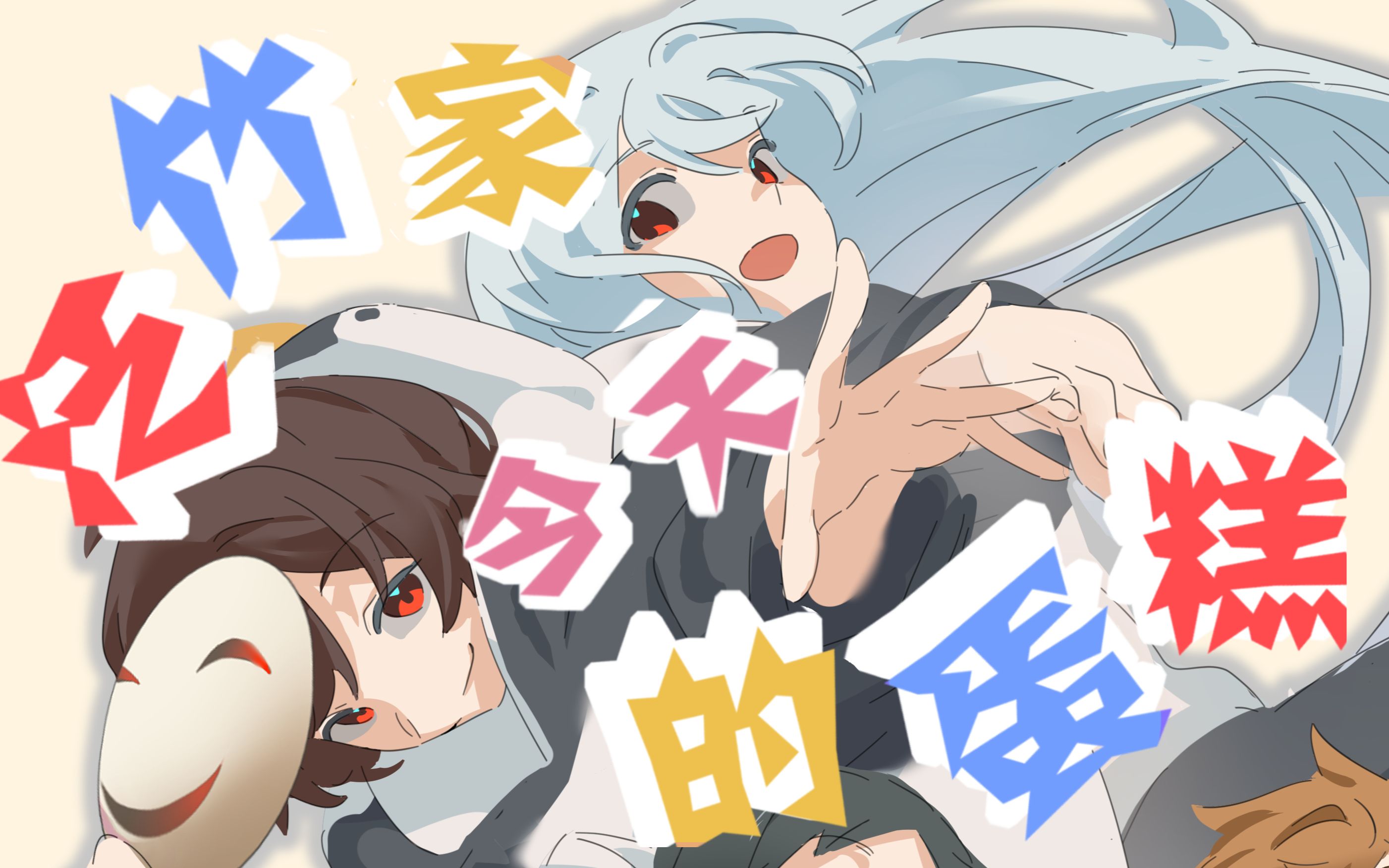 【泛式 生贺】泛竹家今天的蛋糕