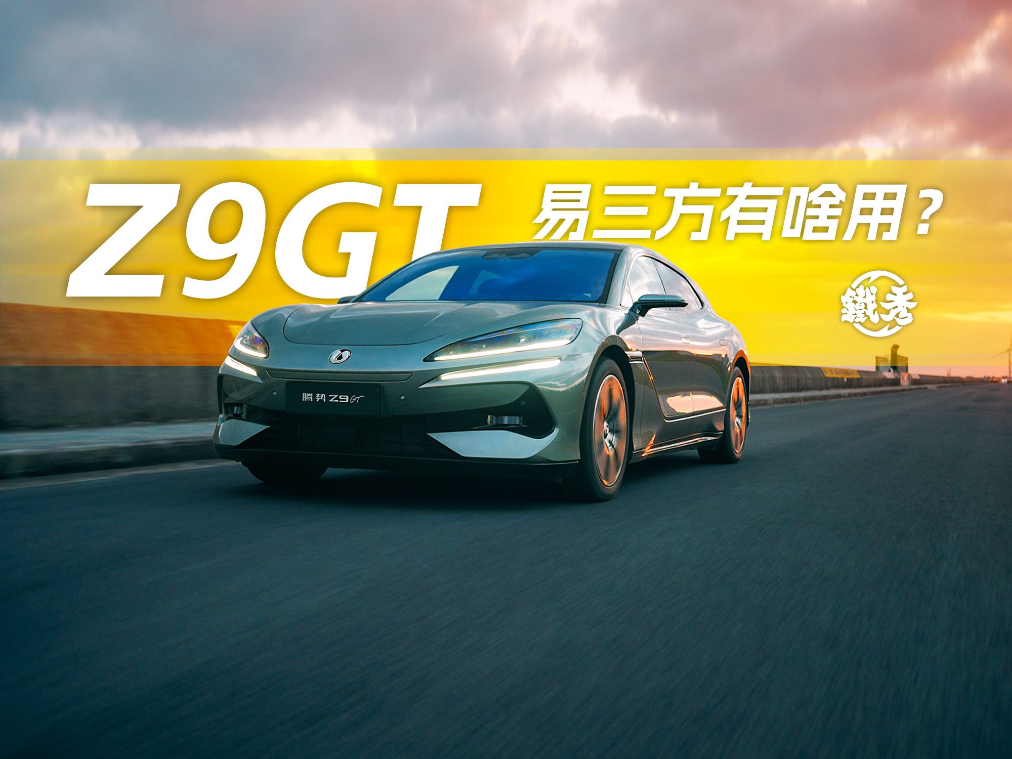 很好的Z9GT，让我原地旋转！-铁秀IRONSHOW-铁秀IRONSHOW-哔哩哔哩视频