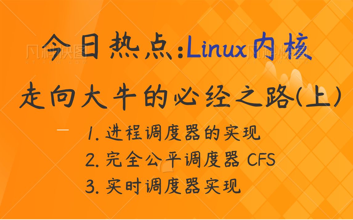 【Linux服务器开发】linux内核走向大牛的必经之路(上)|进程调度器的实现 |完全公平调度器 CFS |实时调度器实现_哔哩哔哩_bilibili