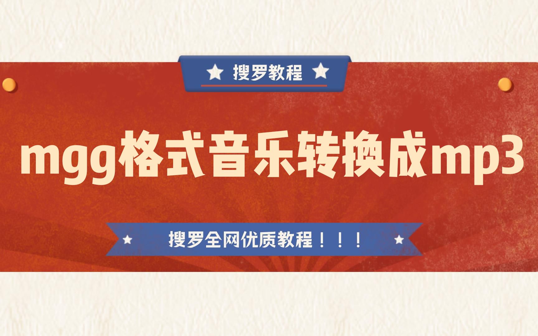 最新可用，QQ音乐mgg、mflac格式在线转mp3网站