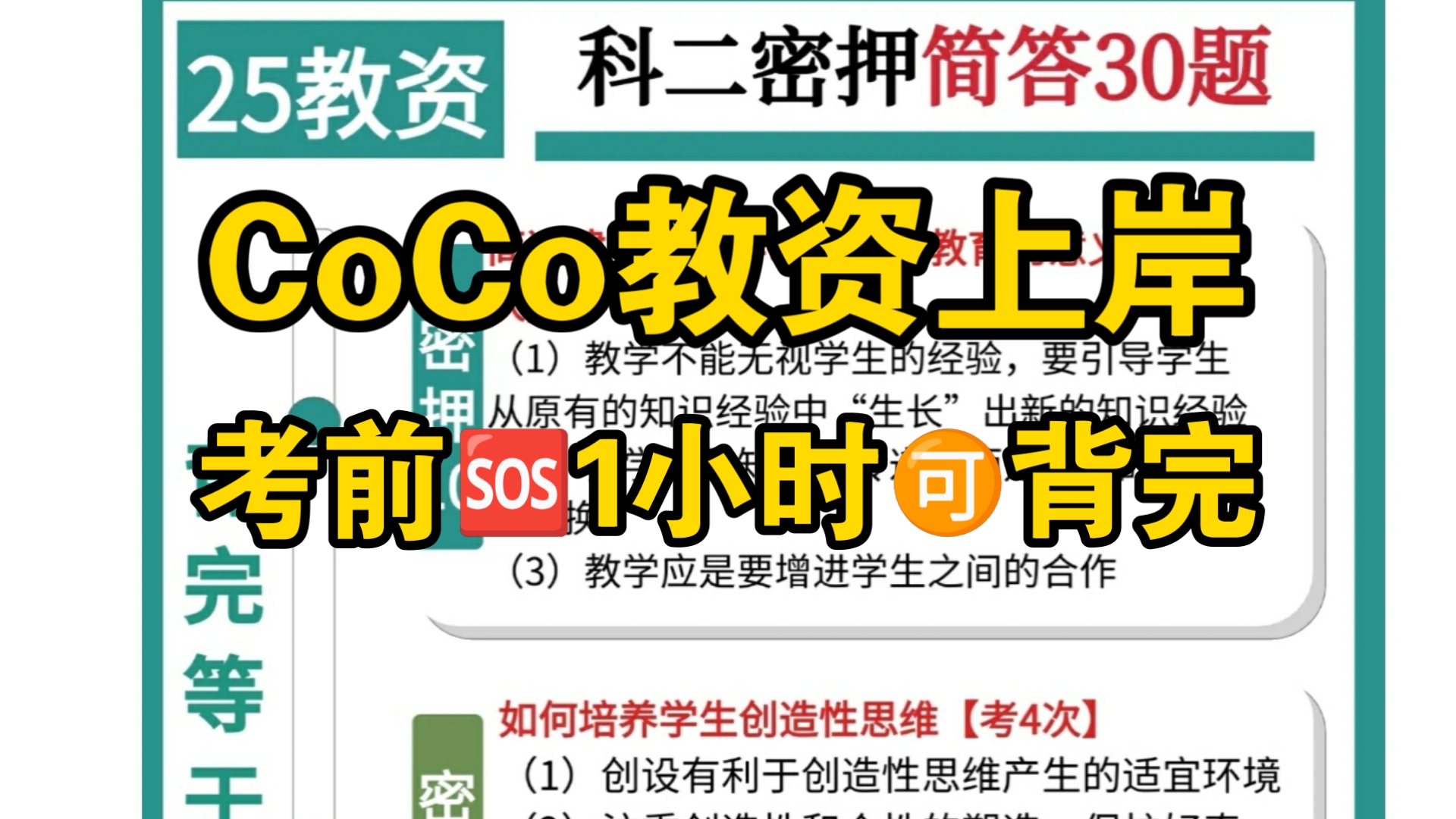 25下教资笔试CoCo考前科目二急救⚡1小时背完！2025上教师资格证笔试备考学习幼儿小学初中高中教资笔试科目一综合素质科目二教育知识与能力科目三-al的小廖啊-默认收藏夹-哔哩哔哩视频