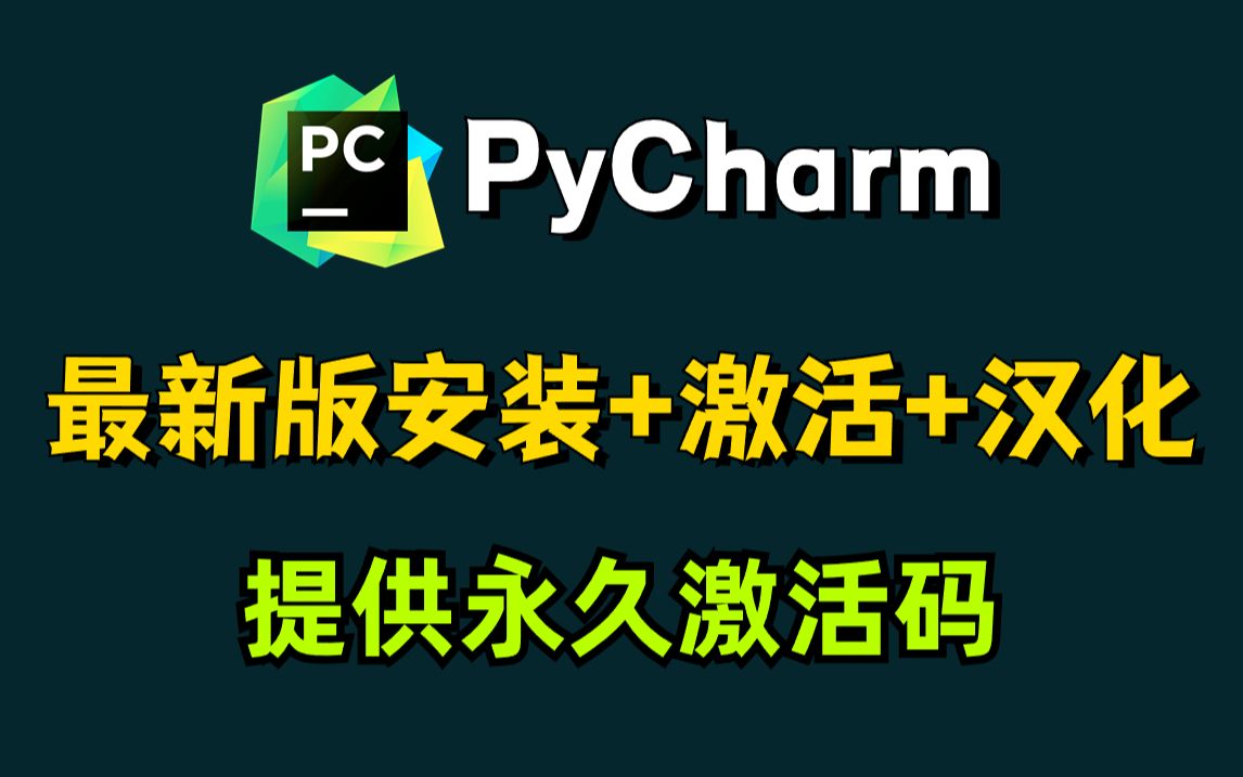 【激活至2099年】2024最新版Pycharm安装+激活+汉化教程，一键激活，永久使用！提供安装包和永久激活码！pycharm安装！python安装！-python界懒洋洋-python界 ...