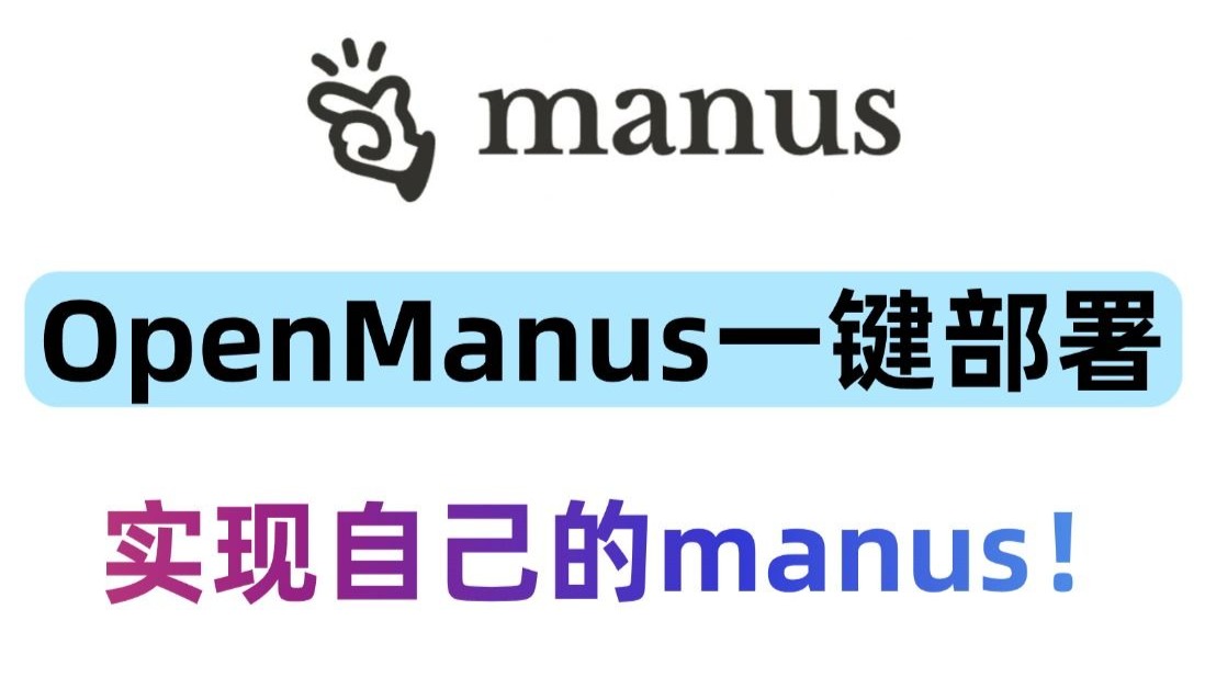 OpenManus一键部署教程，Open Munus源代码解读和学习，manus 用不了，那就自己实现一个！-AI大模型学习路线-AI大模型学习路线-哔哩哔哩视频
