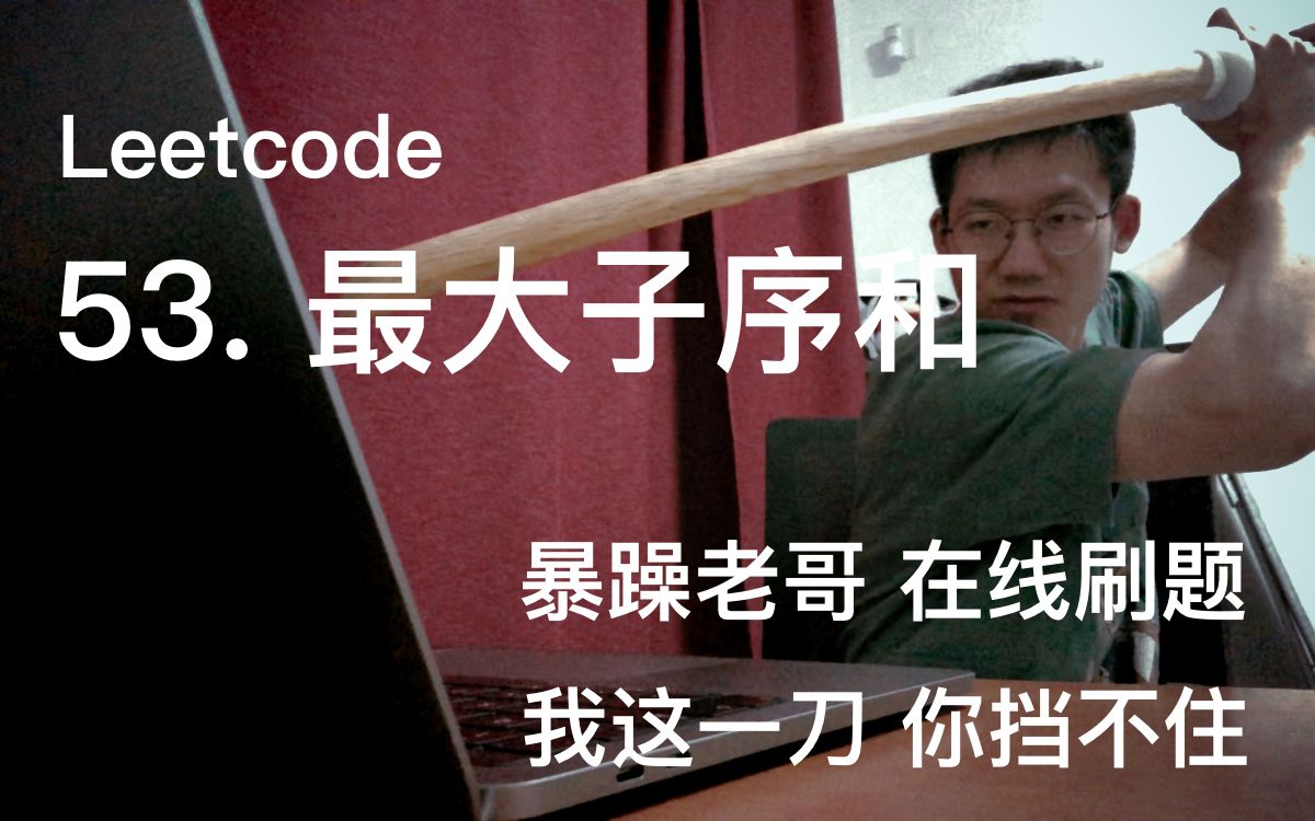 [暴躁算法] Leetcode 53. 最大子序和_哔哩哔哩_bilibili