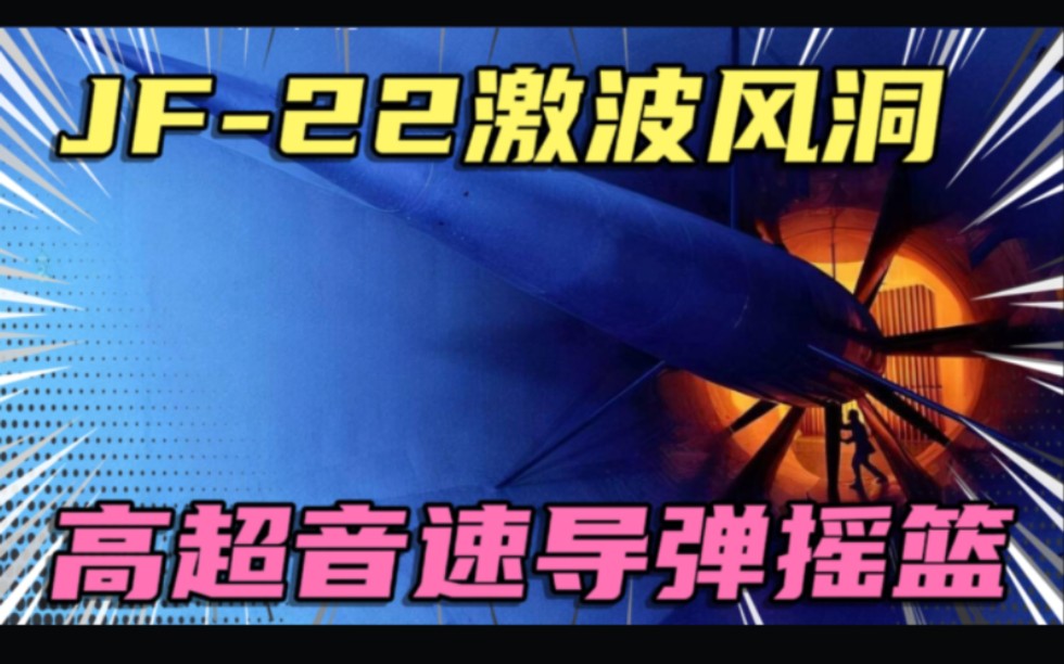 JF22爆轰驱动激波风洞，高超音速变轨导弹飞行器的摇篮-迷糊君闲谈-迷糊君闲谈-哔哩哔哩视频