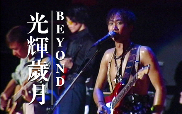Beyond Live 1991《光辉岁月》CD官方音源+第五场录音合成版_哔哩哔哩 (゜-゜)つロ 干杯~-bilibili