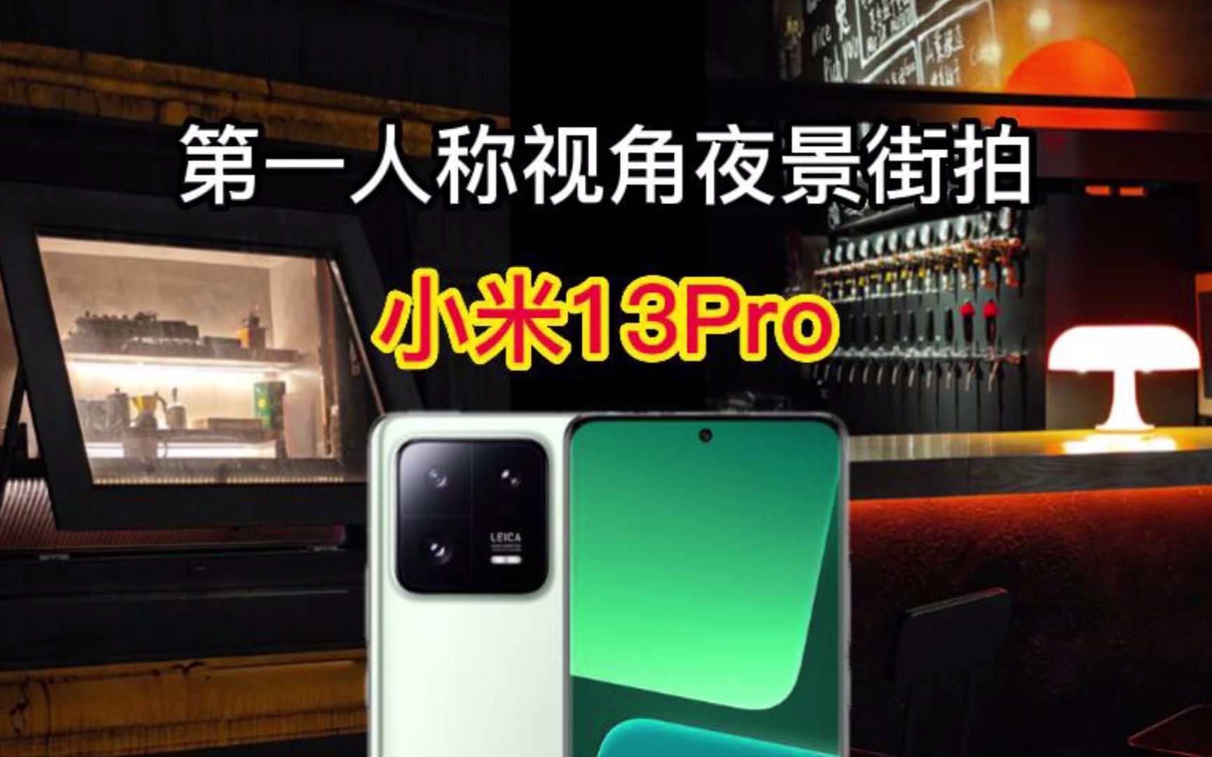 小米13Pro夜景模式:天亮了