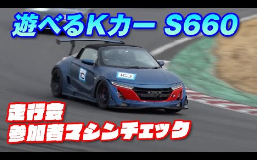 筑波 本田S660 楽しい コーナリングマシン ホンダ S660 筑波走行会 参加者 チェック【新作】_哔哩哔哩_bilibili