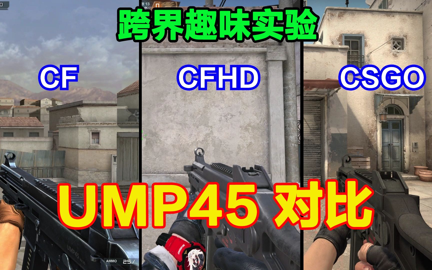 CF、CFHD和CSGO的UMP45区别，近距离一枪爆头、绰号“车王”_网络游戏热门视频