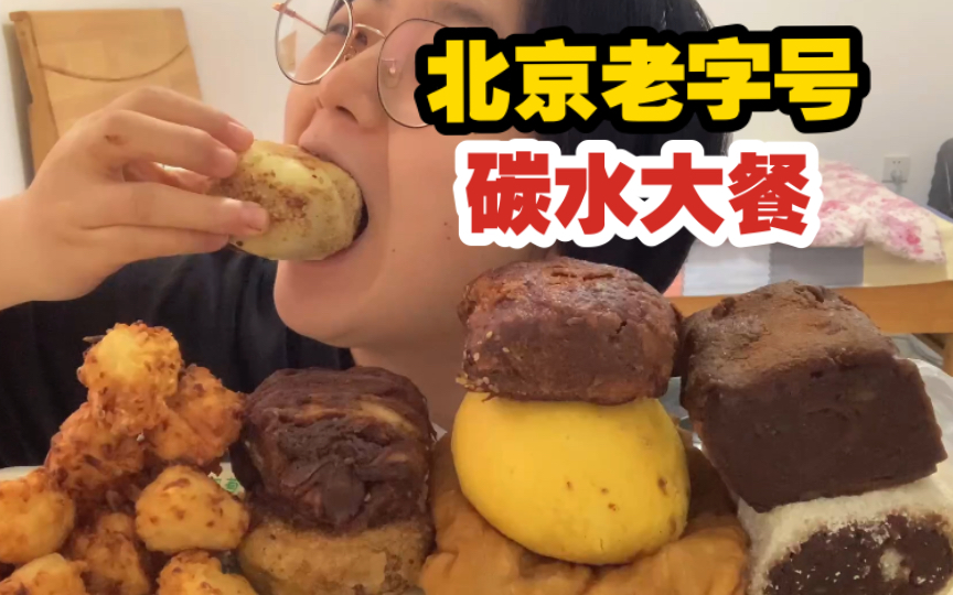 老北京碳水yyds！咸甜搭配糯叽叽，用料超足！-狗辉er-狗辉er-哔哩哔哩视频