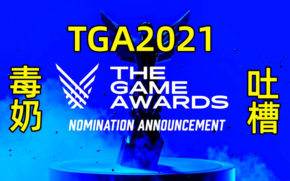 TGA2021谁最可能获奖？叠buff时代来没来就看今年，吐槽去年精神变态叠buff拿奖《游戏预言家》#72_游戏资讯