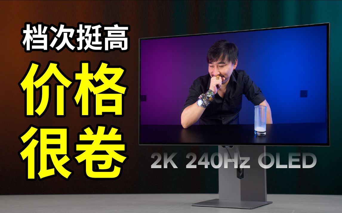 档次挺高，价格挺卷！4899的2K 240Hz 国民OLED显示器！HKC OG27QK体验评测。-天才赵德柱-天才赵德柱-哔哩哔哩视频