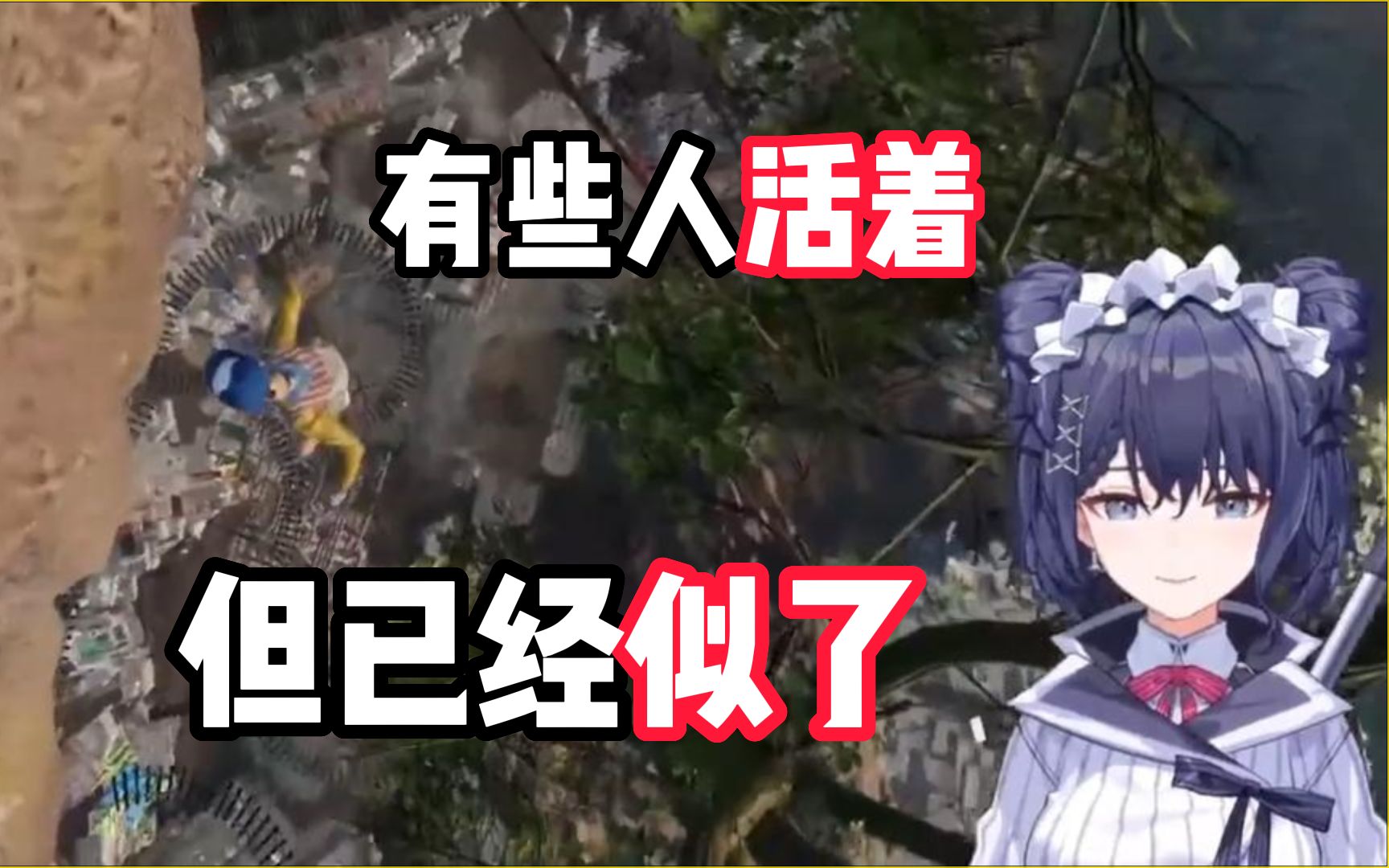 很喜欢弹幕的一句话： 有些人活着，还不如死了” 蕾蕾大表哥 蕾蕾大表哥 哔哩哔哩视频
