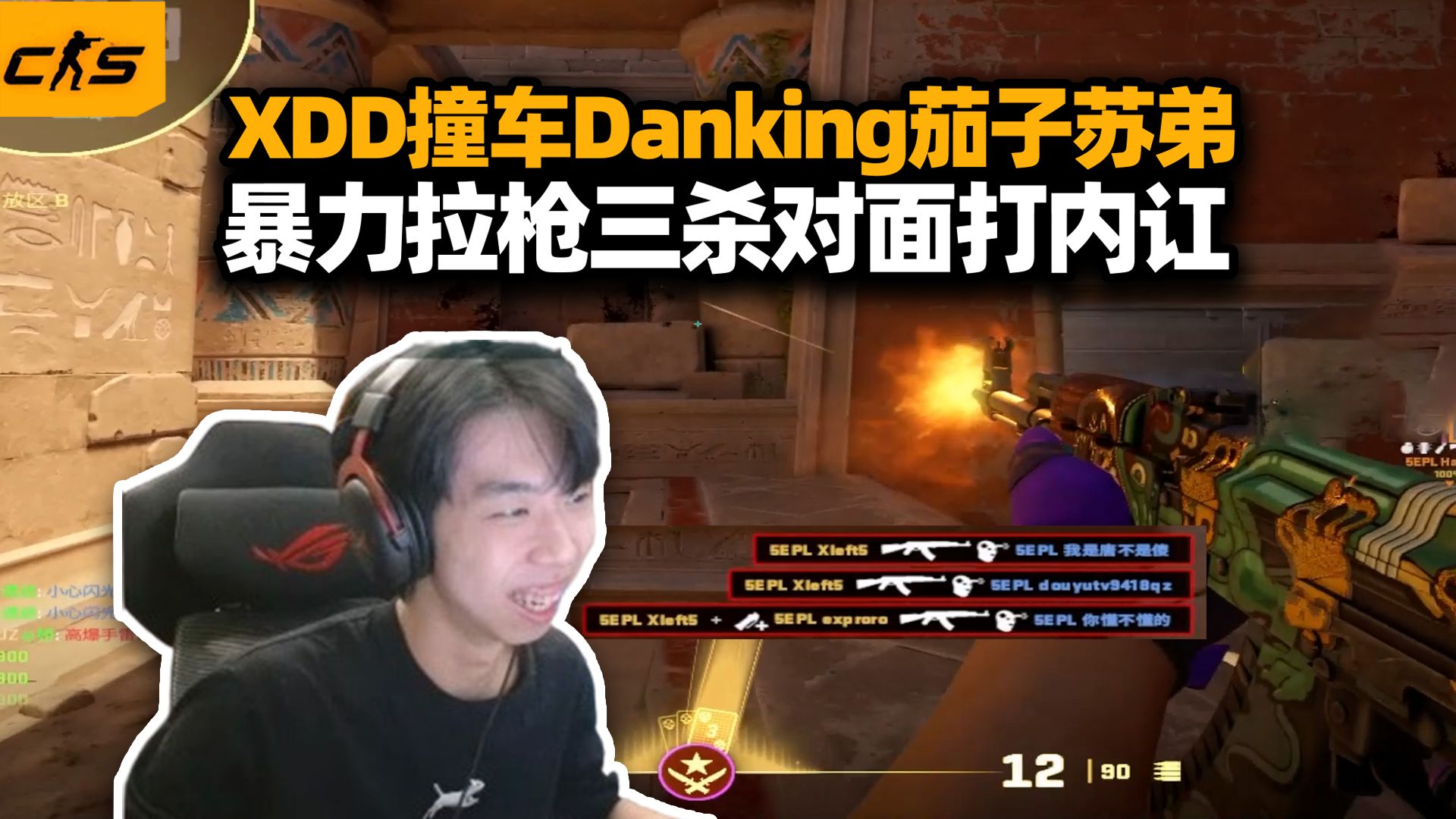 左÷除三害！PL网红局XDD对阵Danking茄子苏弟 老戏骨内讧笑麻了！输赢无所谓就是喜欢看戏！-小叮当频道-小叮当频道-哔哩哔哩视频