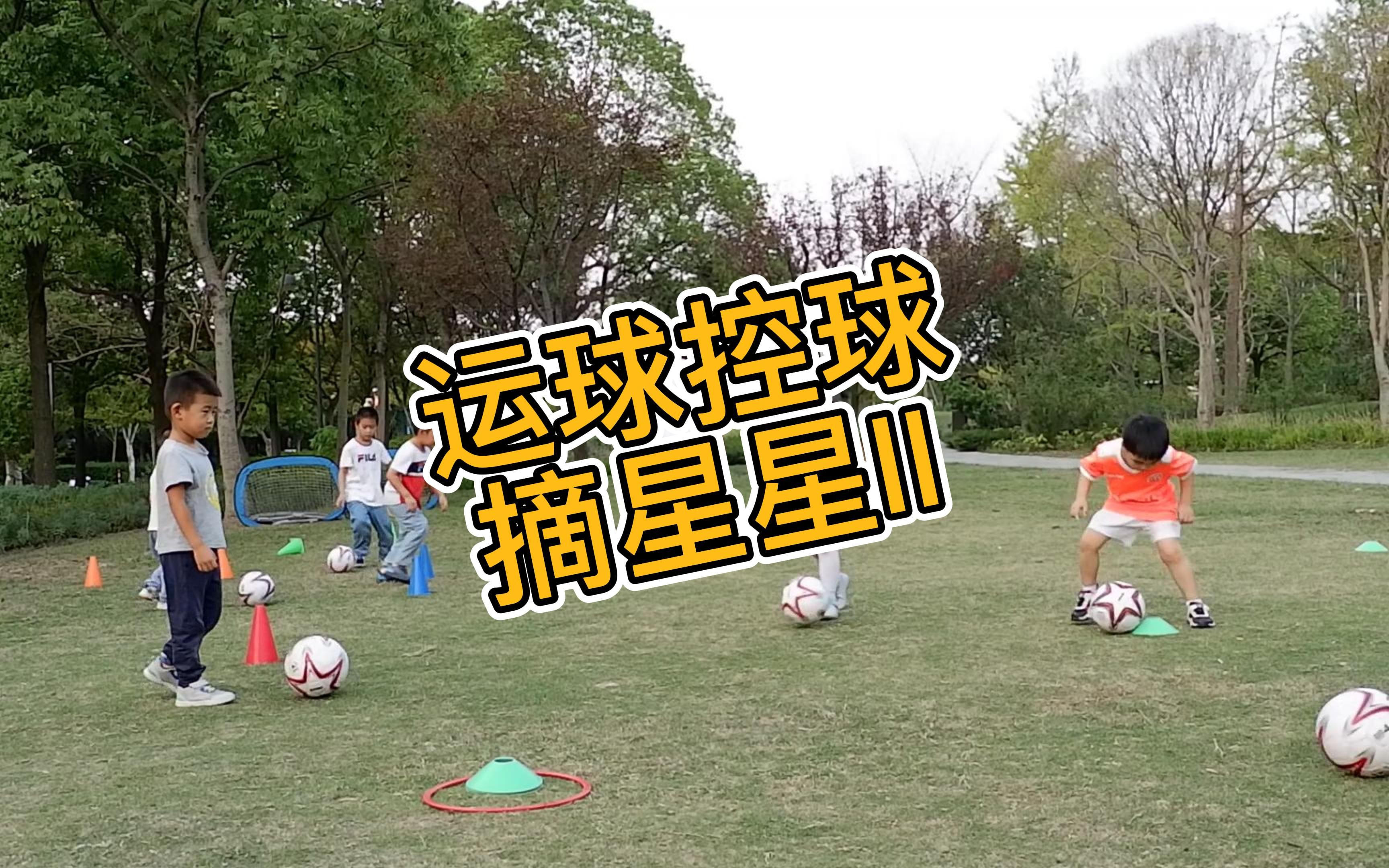 幼儿足球启蒙丨摘星星游戏丨另外分享一个营造启蒙课氛围的好方法！_哔哩哔哩_bilibili