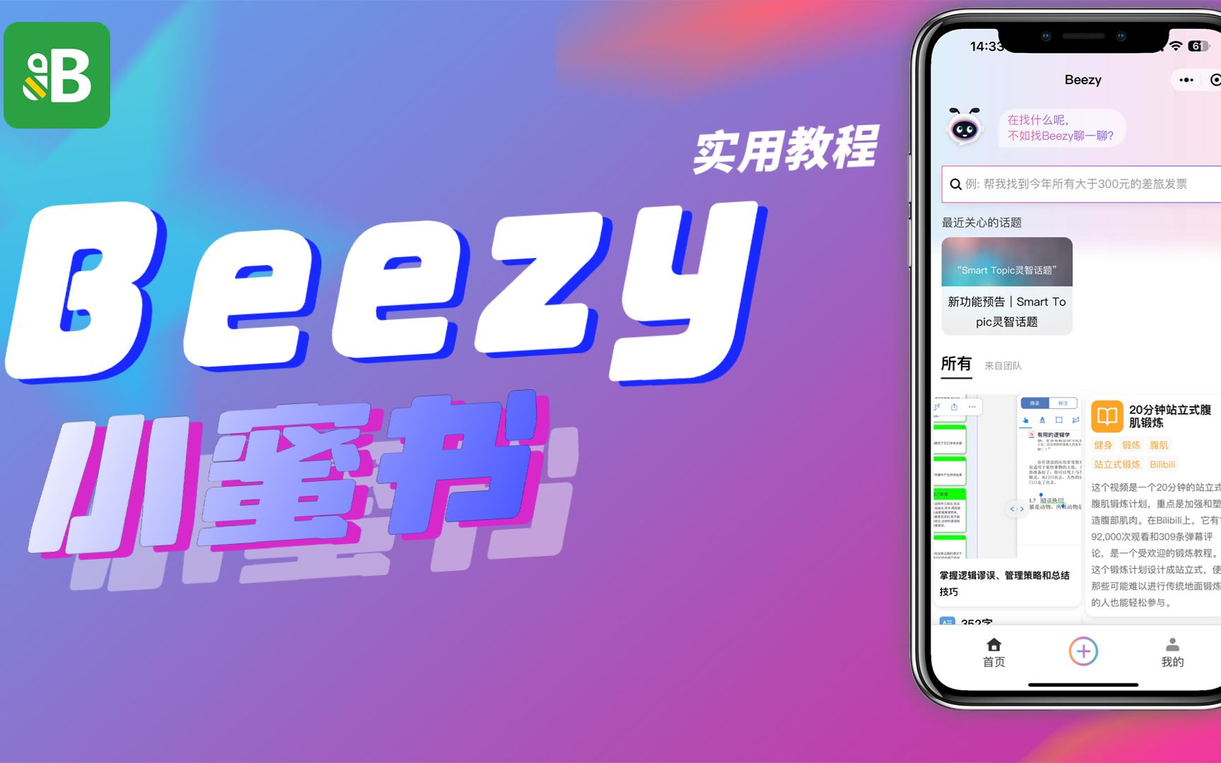 上新了！Beezy --简单好用的AI笔记大师，怎么用？实际操作体验来咯-小柴犬の夏天-学习一下-哔哩哔哩视频