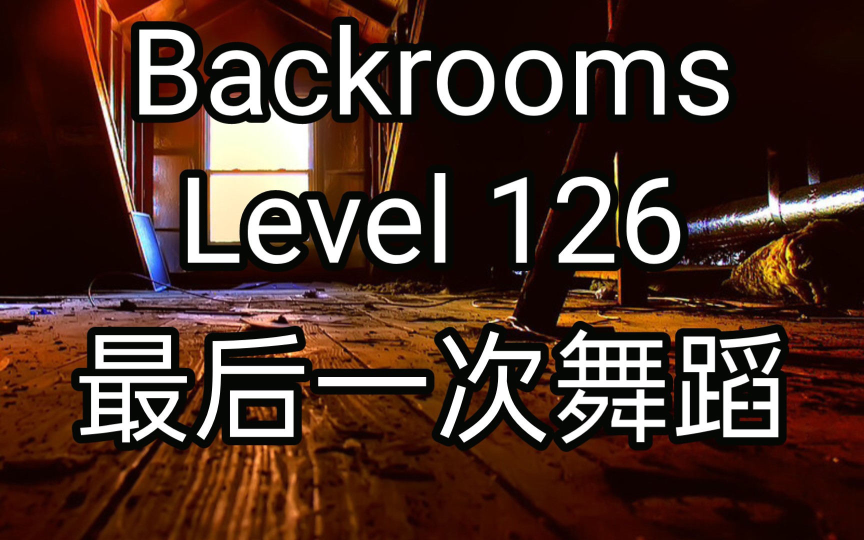 [Backrooms]Level 126 最后一次舞蹈 后室系列